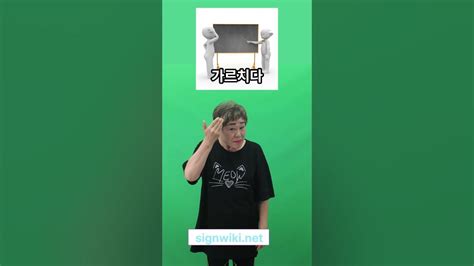 수어위키 가르치다 Youtube