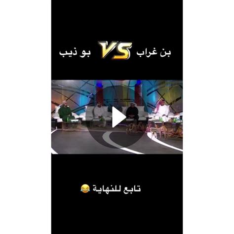 بو ذيب بن غراب تابع للنهاية 😂 Spotlight On Snapchat