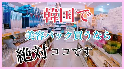 韓国の美容パック激安店ご紹介します브이로그vlog한국생활韓国美容、韓国留学） Youtube