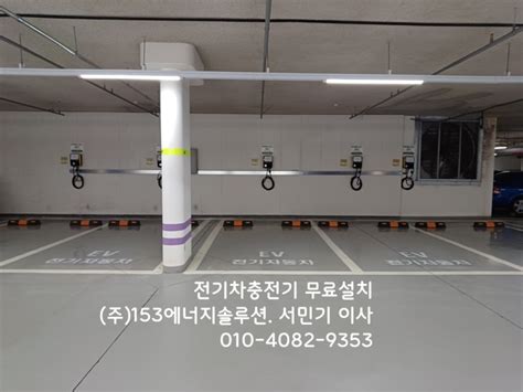 아파트전기차충전기소 설치 영업파워큐브 에버온 Gs커넥트 나이스차저 대영채비 Lg헬로비전 한화 홈앤서비스