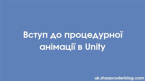 Вступ до процедурної анімації в Unity Sharp Coder Blog