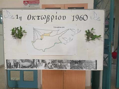 Επέτειος της Ανακήρυξης της Κυπριακής Δημοκρατίας ΛΑΝΙΤΕΙΟ ΓΥΜΝΑΣΙΟ