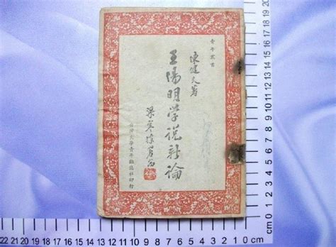【台灣博土twbt】民國43年王陽明學說新論 台灣大學青年雜誌社印行 陳健夫著 露天市集 全台最大的網路購物市集
