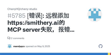 错误 远程添加smitheryai的mcp Server失败，报错error Invoking Remote