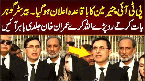 پی ٹی آئی چئیرمین کا اعلان ہو گیا ہے۔بیرسٹر گوہر بات کرتے رو پڑے Youtube