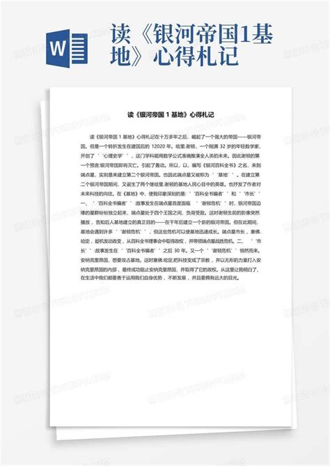 读银河帝国1基地心得札记 Word模板下载 编号qawjjzbo 熊猫办公
