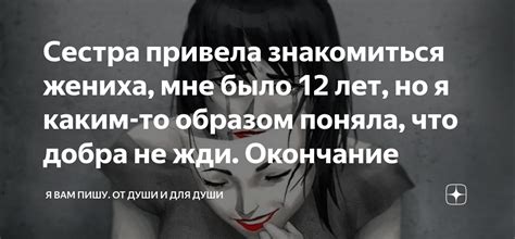 Сестра привела знакомиться жениха мне было 12 лет но я каким то