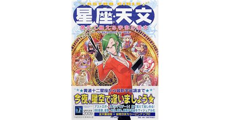 星座・天文 星座天文萌研究会編著 渡部潤一監修 書籍 Php研究所