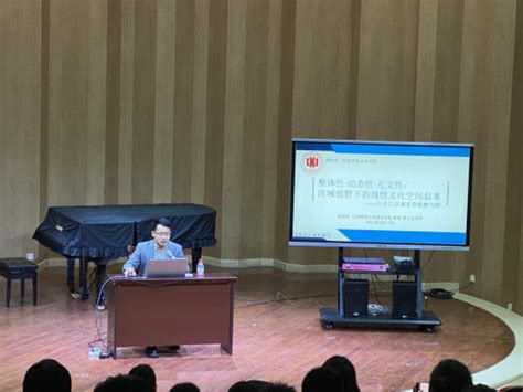 胡晓东教授应邀来我院开展学术讲座 音乐舞蹈学院