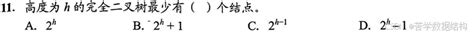 25版王道数据结构课后习题详细分析 第五章树与二叉树 52二叉树的概念王道25数据结构pdf Csdn博客