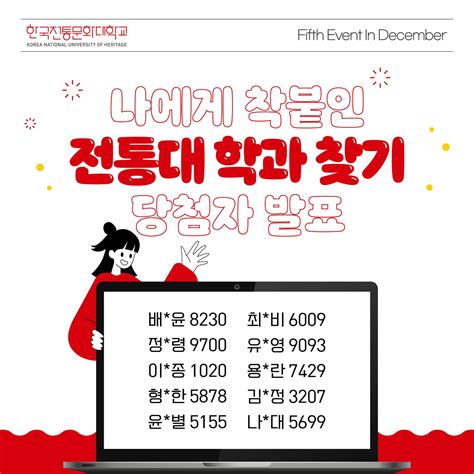 한국전통문화대학교 정시모집 특별 이벤트 🎉 나에게 착붙인 전통대 학과 찾기 당첨자 발표 두구두구두구 ~ 🎁 나에게 착붙인 전통대 학과 찾기 이벤트 당첨자를