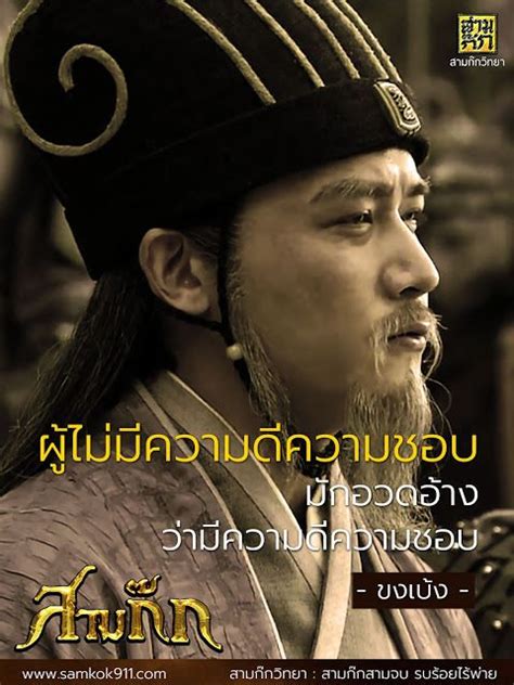 33 วิธีมองโลก แบบ ขงเบ้ง คำคมสร้างแรงบันดาลใจ คำคมบทเรียนชีวิต คํา