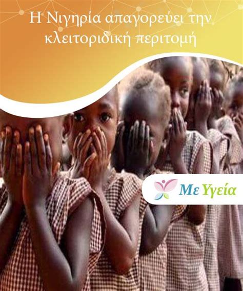 Η Νιγηρία απαγορεύει την κλειτοριδική περιτομή Περιτομή Υγεία και Πουά
