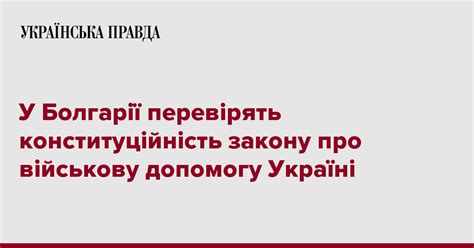 У Болгарії перевірять конституційність закону про військову допомогу Україні Українська правда