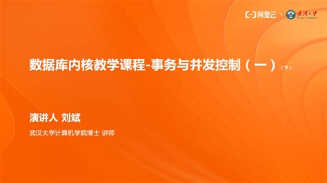 Polardb开源课程：数据库内核从入门到精通第6讲 事务与并发控制（一）（下） 墨天轮