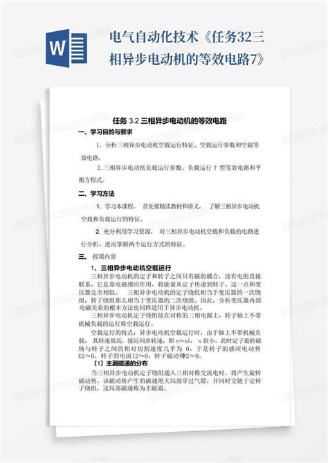 电气自动化技术《任务32三相异步电动机的等效电路7》word模板下载编号lyevarrk熊猫办公
