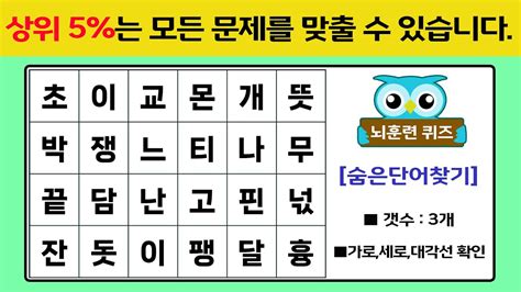 🔴 상위 5는 모든 문제를 맞출 수 있습니다 005 숨은단어찾기단어퀴즈치매예방낱말퀴즈 Youtube