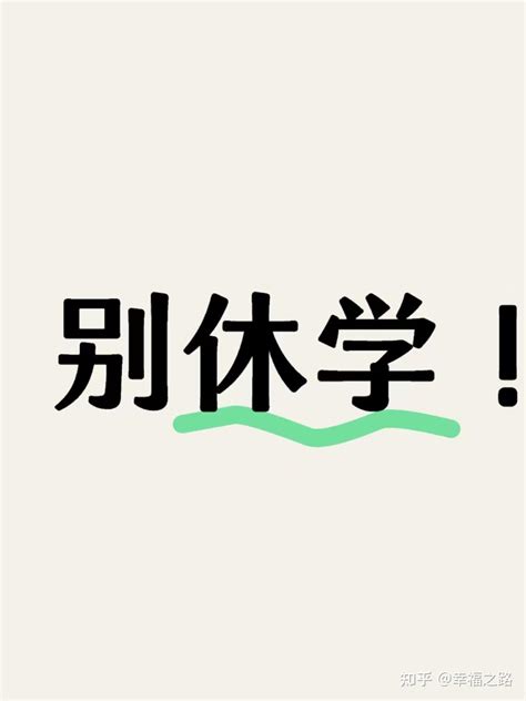 过来人建议别休学！！！ 知乎