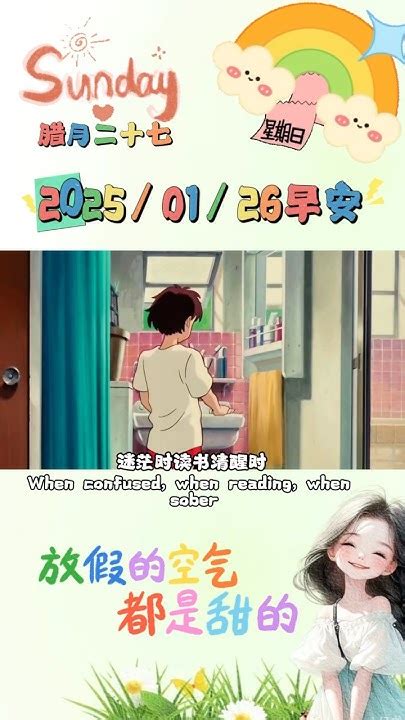 今天是2025年1月26日，星期日，大家早安！☀️8个好习惯送给大家：迷茫时读书，清醒时做事，独处时思考，生气时睡觉；忙碌时专注，闲暇时蓄力