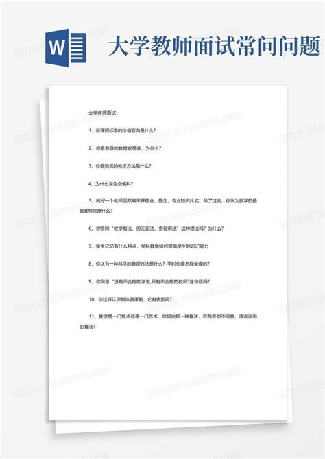 大学教师面试常问问题word模板下载编号qpwkwpno熊猫办公