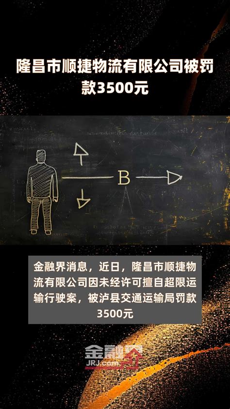 隆昌市顺捷物流有限公司被罚款3500元 快报凤凰网视频凤凰网