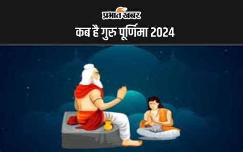 Guru Purnima 2024 आषाढ़ मास की पूर्णिमा को क्यों कहा जाता हैं गुरु