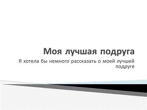 Моя лучшая подруга - презентация онлайн