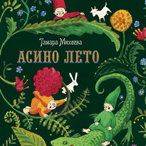 Асино лето | Audiobook on Spotify