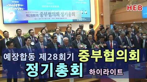 Heb방송 하이라이트 예장합동 중부협의회 제28회기 정기총회 영상스케치계산교회220617 Youtube