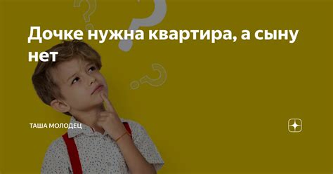Дочке нужна квартира а сыну нет Таша Молодец Дзен