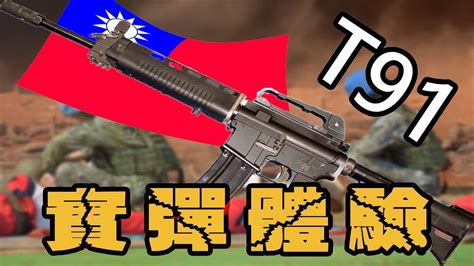 107年【啟英高中】實彈射擊打靶紀錄 T91教學用 Youtube