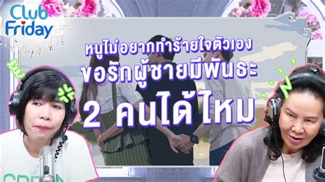 หนูไม่อยากทำร้ายใจตัวเอง ขอรักผู้ชายมีพันธะ 2 คนได้ไหม 24 ก พ 66 Atime