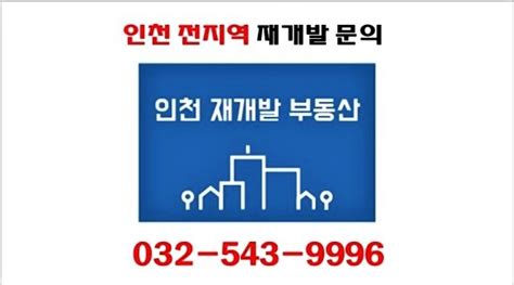 인천 동구 주택재개발사업구역 입주권 매매 송림3구역84신청매매가 1억8500만원 네이버 블로그
