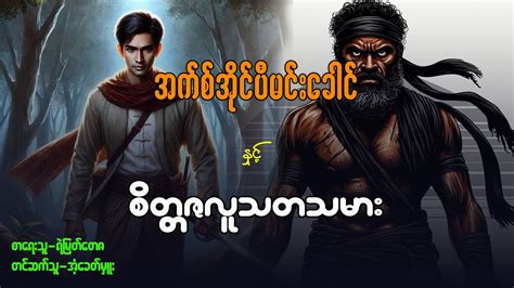 အက်စ်အိုင်ပီမင်းခေါင် နှင့် စိတ္တဇလူxတ်သမား အပိုင်း ၂ Youtube