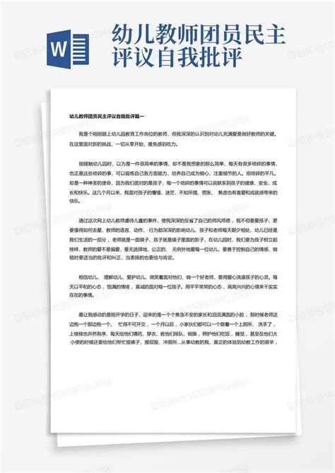 幼儿教师团员民主评议自我批评word模板下载编号qdyxdwob熊猫办公