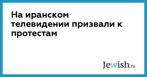 На иранском телевидении призвали к протестам Jewish Ru — Глобальный еврейский онлайн центр