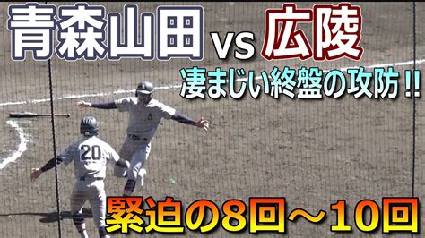 何度でも追いつく素晴らしい粘り強さを見せた青森山田が広陵を破り8強！8回からの攻防ダイジェスト（第96回選抜高校野球大会 青森山田vs広陵