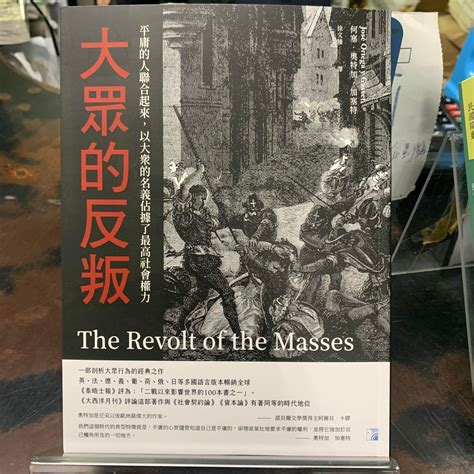 唐山書店／唐山出版社 大眾的反叛 平庸的人聯合起來，以大眾的名義佔據了最高社會權力 ★