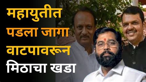 महायुतीत पडला मिठाचा खडाजागा वाटपावरून शिवसेना शिंदे गट बसला अडून
