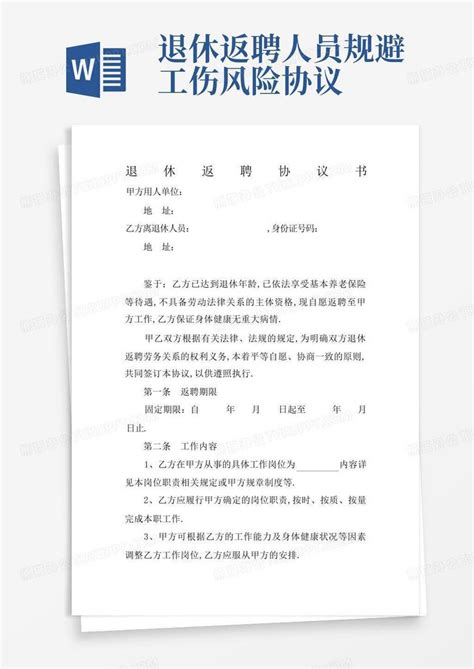 退休返聘人员规避工伤风险协议Word模板下载 编号qxwbvper 熊猫办公