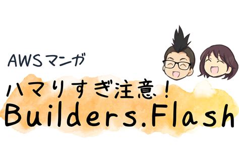 builders flash とは エンジニアのための AWS 公式ウェブマガジン AWS