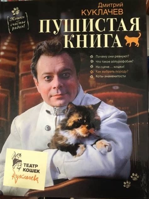 Книга: Пушистая книга. Кошки - счастье рядом! - Дмитрий Куклачев ...