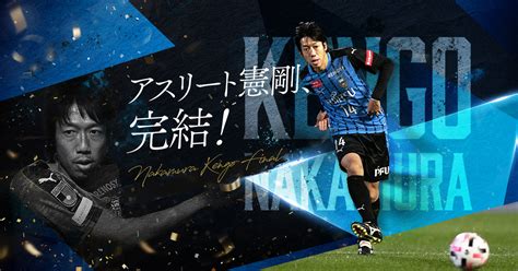 記念ユニフォーム販売のお知らせ 中村憲剛 引退試合特設サイト
