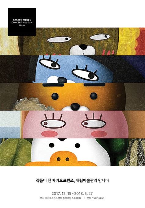 패션엔 카카오프렌즈 대림미술관 협업 뮤제 드 카카오프렌즈 전시 개최