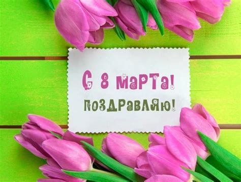 Прикольные поздравления на 8 марта женщинам Красивые и короткие