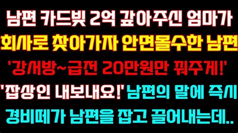 반전 신청사연 남편 카드빚2억 갚아준 엄마가 회사로 찾아가강서방 급전20만원만 꿔주게잡상인 내보내요 즉시 경비떼가 남편잡고 끌어내는데 실화사연 낭독 드라마 라디오