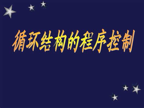 大学c语言第6章循环结构word文档在线阅读与下载无忧文档