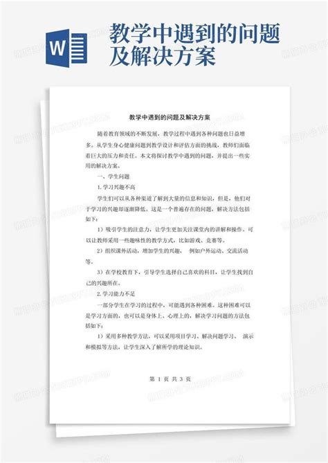 教学中遇到的问题及解决方案Word模板下载 编号qbjxeejb 熊猫办公