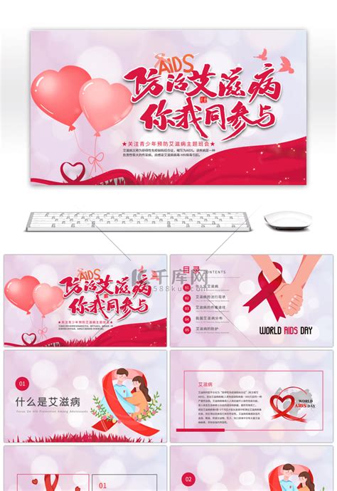 粉色爱心关注青少年预防艾滋病主题班会pptppt模板免费下载 Ppt模板 千库网