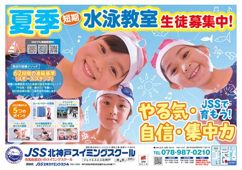 夏季短期教室 募集中 Jss北神戸スイミングスクール